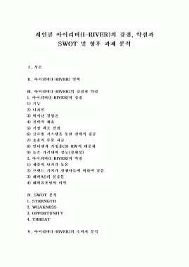 [레인콤][아이리버][I-RIVER]레인콤 아이리버(I-RIVER)의 강점, 약점과 SWOT 및 향후 과제 분석(아이리버(I-RIVER) 연혁, 아이리버(I-RIVER) 강점과 약점, SWOT 분석, 아이리버(I-RIVER) 소비자)-1페이지