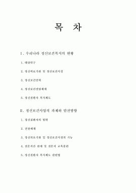 우리나라 정신보건복지의 현황-1페이지