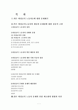 비정규직의 증가의 원인과 장단점에 대한 고찰-1페이지