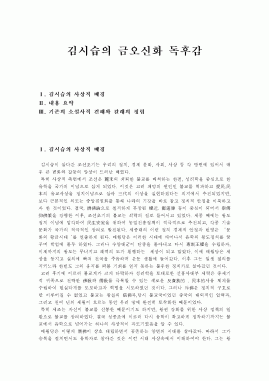 [김시습][김시습 금오신화][금오신화 독후감][금오신화 독서감상문][금오신화 서평]김시습의 금오신화 독후감, 김시습의 금오신화 독서감상문, 김시습의 금오신화 서평, 김시습의 금오신화를 읽고(금오신화)-1페이지