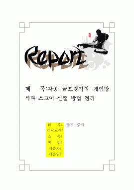 각종 골프경기의 게임방식과 스코어 산출 방법 정리-1페이지