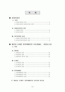 상업사용인과 상업보조상-1페이지