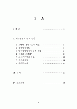 기업활동의 원활화를 위한 상법상의 문제점과 개선방안-1페이지