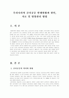 (식사요법A형)우리나라의 골다공증 발생현황과 원인, 치료 및 영양관리 방법-1페이지