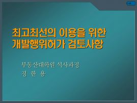 현재 부동산의 최고최선이용 분석-1페이지