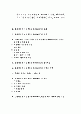 [주의력결핍 과잉행동장애][ADHD]주의력결핍 과잉행동장애(ADHD) 증상, 행동특성, 치료기법과 수업방안 및 이상적인 부모, 교사형 분석(주의력결핍 과잉행동장애(ADHD) 치료, 효과적인 수업방안)-1페이지