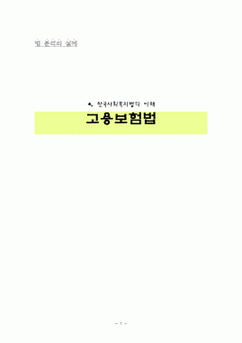 사회복지법제 고용보험법-1페이지