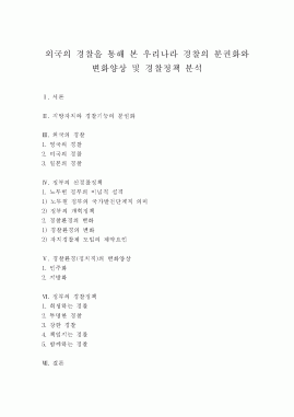 [경찰][경찰 분권화][경찰정책]외국의 경찰을 통해 본 우리나라 경찰의 분권화와 변화양상 및 경찰정책 분석(지방자치와 경찰기능의 분권화, 외국의 경찰, 정부의 신경찰정책, 정부의 경찰정책, 경찰정책, 경찰)-1페이지