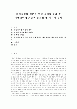 [참여경영][일본식 모델][경영참여]참여경영의 일본식 모델 사례를 통해 본 경영참여의 기능과 문제점 및 시사점 분석(경영참여의 조직적기능, 한국식 경영체제의 문제점, 참여경영의 일본식모델 사례)-1페이지