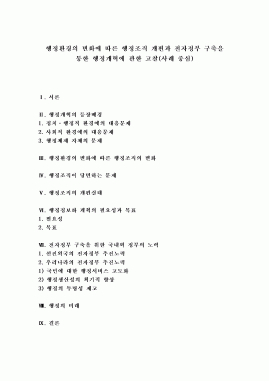 [행정환경][행정조직 개편][전자정부][행정개혁]행정환경의 변화에 따른 행정조직 개편과 전자정부 구축을 통한 행정개혁에 관한 고찰(사례 중심)(행정개혁, 행정환경변화, 행정조직변화, 행정정보화)-1페이지