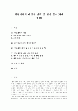 [행정개혁]행정개혁의 배경과 전략 및 평가 분석(사례 중심)(행정개혁의 배경, 신거버넌스론의 행정개혁전략, 행정개혁 과정 및 방법 사례, 행정개혁에 대한 전반적인 평가, 비판 및 평가, 행정개혁, 행정환경)-1페이지