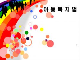 아동복지법의 법적 내용과 권리성 분석-1페이지