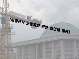 [비정규직 법안 분석] 비정규직에 대한 이해와 비정규직 관련 법안 분석 및 문제점과 개선방안-1페이지