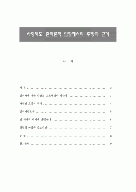 사형제도 존치론적 입장에서의 주장과 근거-1페이지