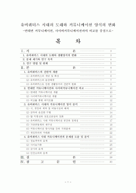 유비쿼터스에 대한 이해와  유비쿼터스 시대의 도래에 따른 생활 양식의 변화와 문제점 및 개선방안A+REPORT-1페이지