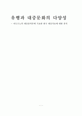 [대중문화 분석] 한국 대중가요에 대한 분석 ( 시대적 흐름, 가사의 의미, 생산, 유통과정 등등 모두 분석) A+REPORT-1페이지