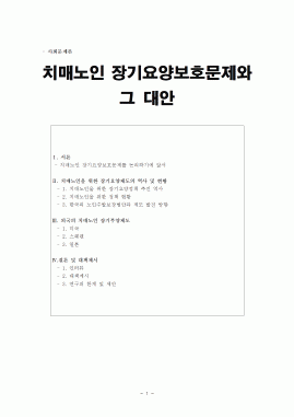 [노인복지] 치매노인 장기요양보호제도의 실태와 문제점 및 치매노인 복지 방안-1페이지