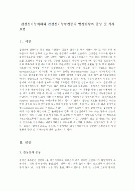 갑상선기능저하와 갑상선기능항진증의 발생현황과 증상 및 식사요법(식생활과문화)-1페이지