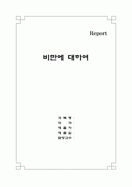 [보건학] 비만에 대하여-1페이지