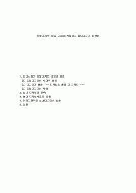 토탈디자인(Total Design)시대에서 실내디자인 방향성-1페이지