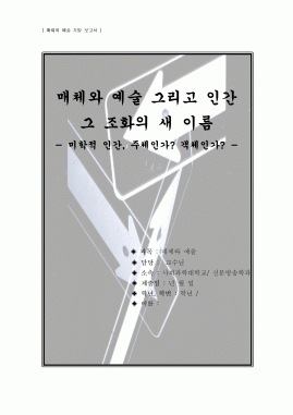 매체와 예술 그리고 인간-1페이지