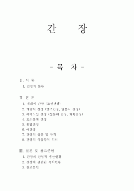 간장에 대한 요약 정리-1페이지