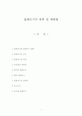 알레르기의 종류 및 예방법-1페이지