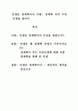 인생은 경제학이다 서평- 경제학 속의 우리    인생을 찾아서-1페이지