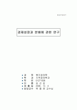 경제성장과 분배에 관한 연구와 FTA의 효과-1페이지