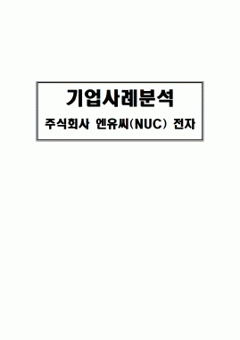 엔유씨기업사례분석-1페이지