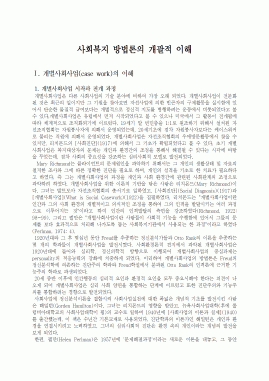 사회복지 방법론의 개괄적 이해-1페이지