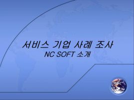 서비스 기업 사례 조사 -NC SOFT 소개-1페이지