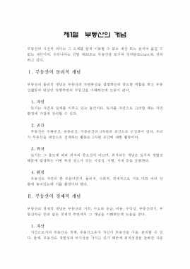 부동산의 개념과 법적성격-1페이지