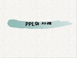 PPL의사례-1페이지