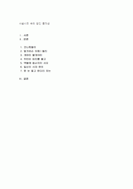 사설시조 속의 담긴 풍자성-1페이지