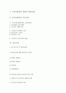 교육사회학 이론 정리-1페이지