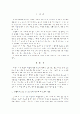 [논문참고]드라이커스와 기노트의 부모교육이론-1페이지