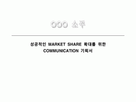 OOO 소주 - 성공적인 MARKET SHARE 확대를 위한 COMMUNICATION 기획서-1페이지