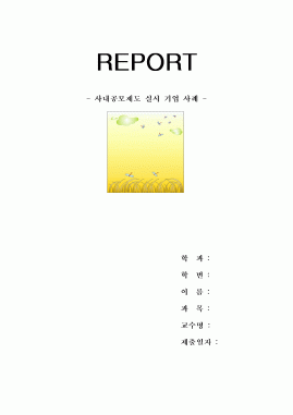 사내공모제도 실시 기업 사례-1페이지