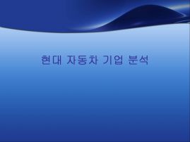 현대자동차 기업분석(스왓분석,포터,제무재표,산업분석,전략제시,해외시장등등 )-1페이지