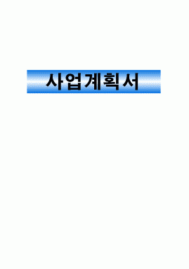 패션 의류 관련 사업계획서-1페이지