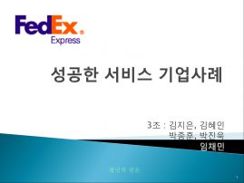 성공한 서비스 기업사례(페덱스)-1페이지