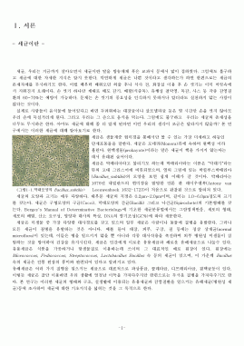 세균에 대한 기초조사-1페이지