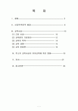 루소의 교육사상, 교육원리, 교육목표, 교육내용, 교육방법,  유아교육에 끼친 영향 완벽 분석-1페이지