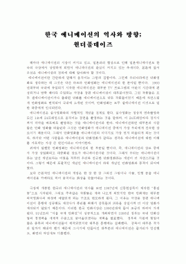 한국 애니메이션의 역사와 방향-1페이지