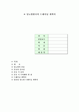 당뇨병환자의 트레이닝 계획서-1페이지