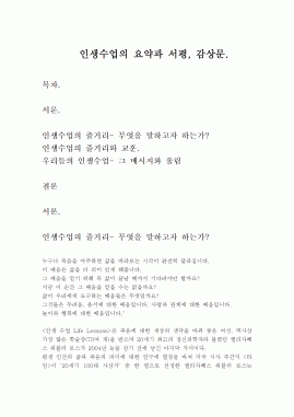 인생수업의 요약과 서평, 감상문.-1페이지