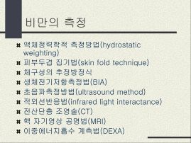 비만과 운동에 대해-1페이지