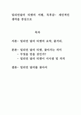 밀리언달러 티켓의 서평, 독후감- 개인적인 생각을 중심으로-1페이지