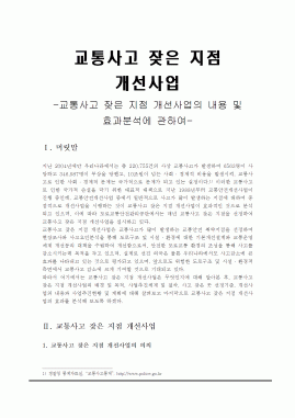 교통사고 잦은지점 개선방안-1페이지